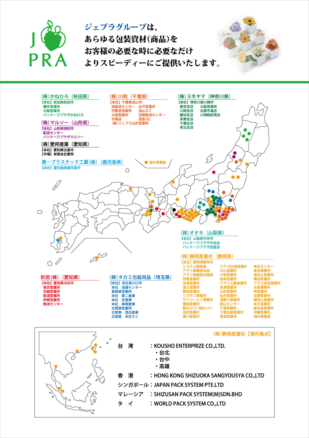 JPRA会社案内 A4-5b2 | 株式会社 ジェプラ